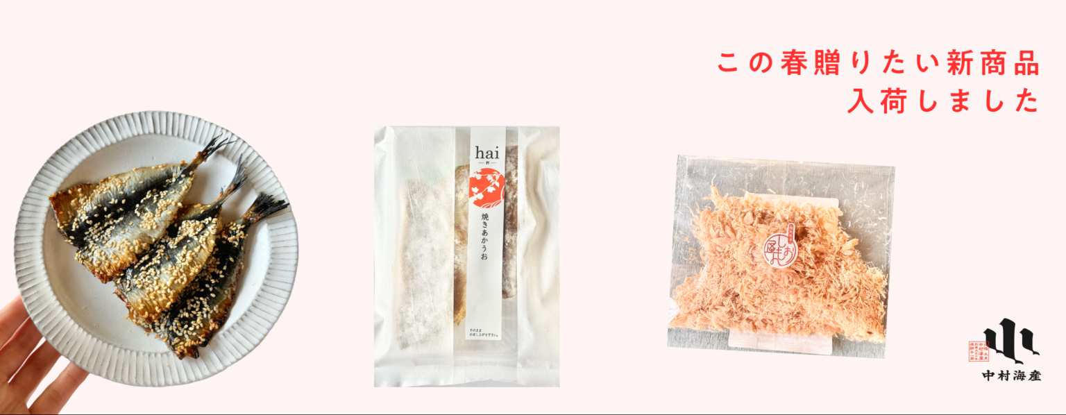 オンラインストアに新商品が入荷 | 有限会社 中村海産